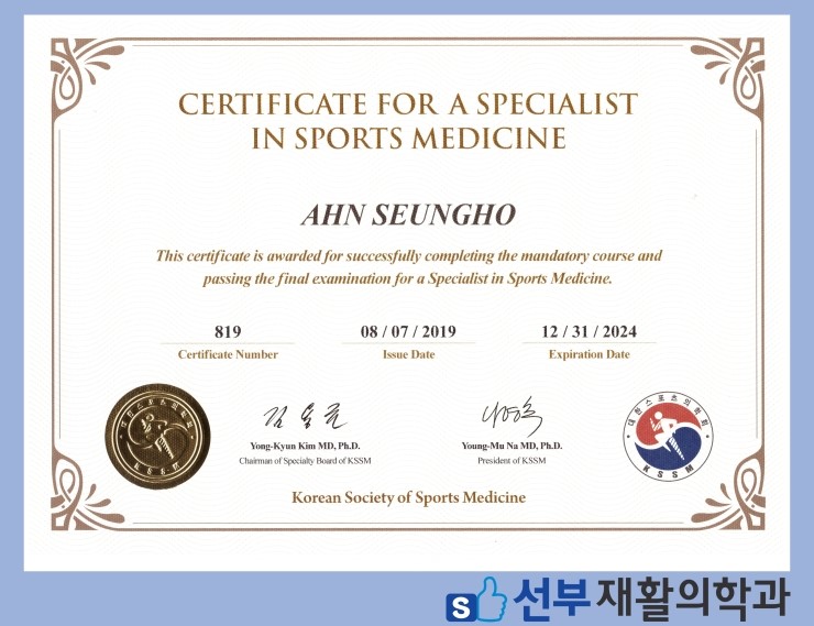 안산 선부동 선부재활의학과 안승호 원장 스포츠의학 인증 전문의 자격증 취득 네이버 블로그